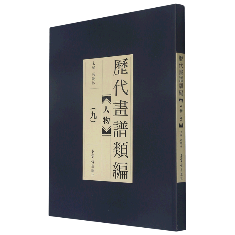 人物(9)/历代画谱类编