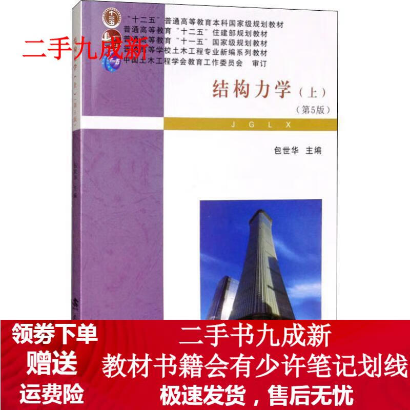 结构力学 包世华主编 9787562958512 武汉理工大学出版社