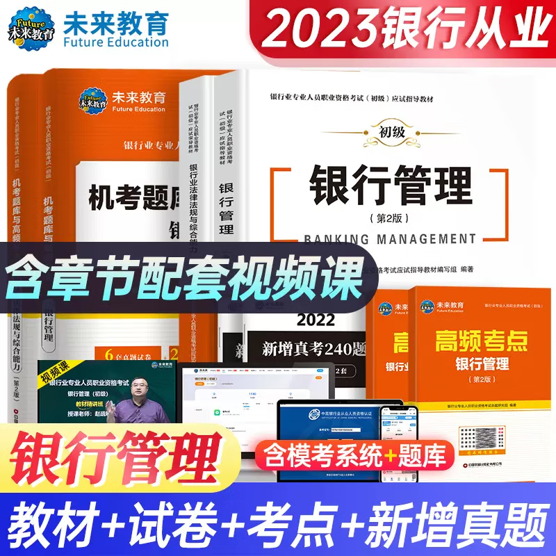 未来教育书课包2023年银行从业资格证考试书个人贷款法律法规与综合能力初级教材试卷全套6本 【银行管理+法规】教材+试卷 全套8本
