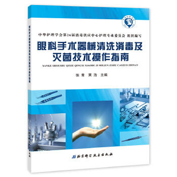 眼科手术器械清洗消毒及灭菌技术操作指南