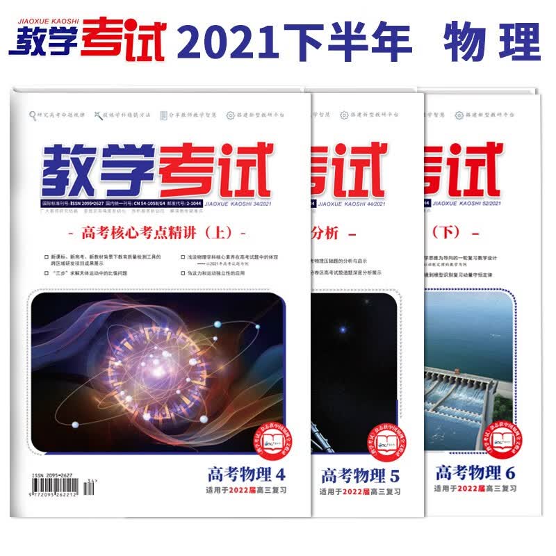 2021年下半年教学考试杂志4 5 6 高考物理