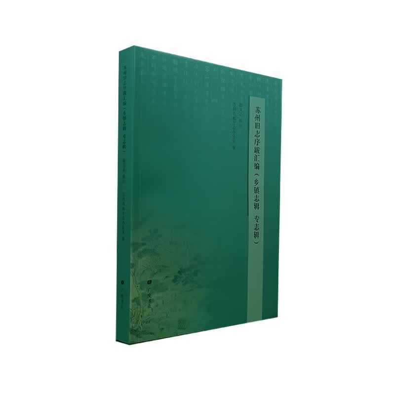 苏州旧志序跋汇编(乡镇志辑、专志辑)