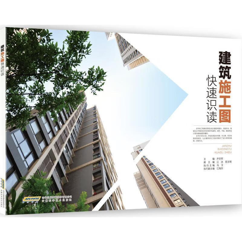施工图快速识读 陈东明 主编 安徽科学技术出版社 9787533771423