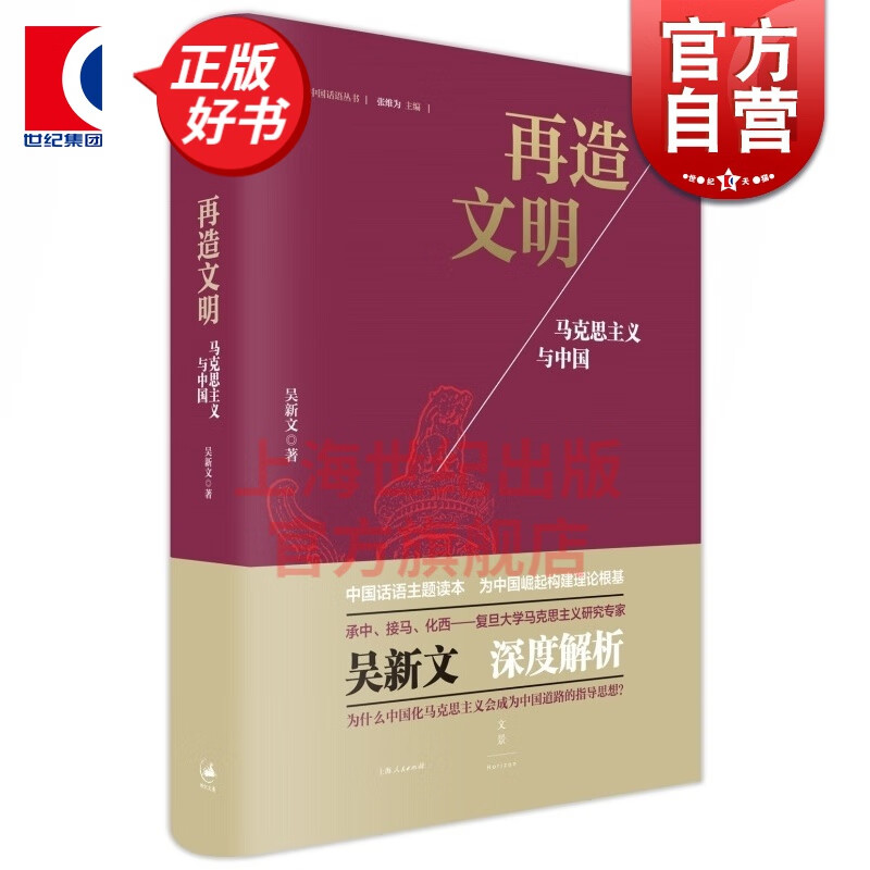 再造文明 马克思主义与中国 吴新文 著  世纪文景 上海人民出版社