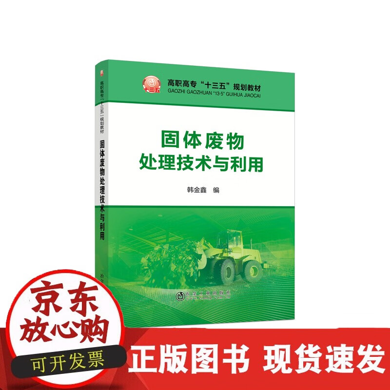 速发 固体废物处理技术与利用韩金鑫