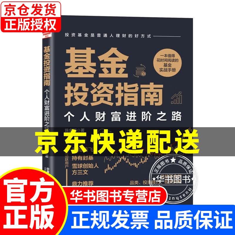 基金投资指南：个人财富进阶之路