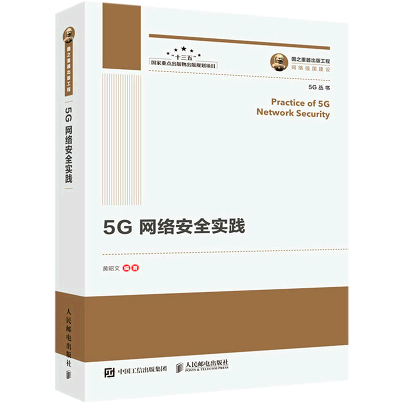 5G网络安全实践/5G丛书