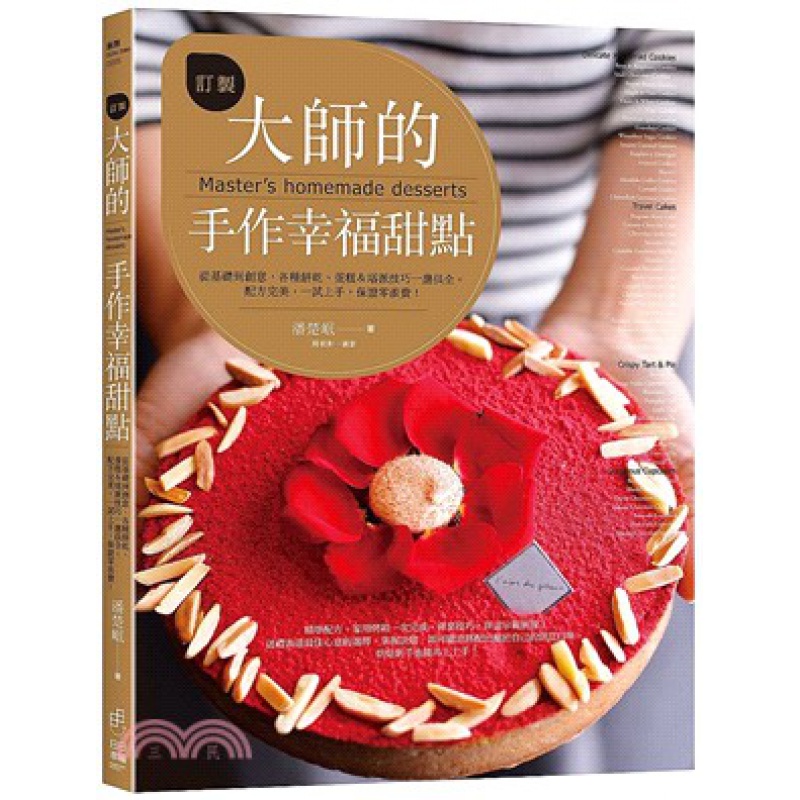 台版 订制大师的手作幸福甜点 从基础到创意 各种饼干 蛋糕技巧一应俱全美食烘焙书