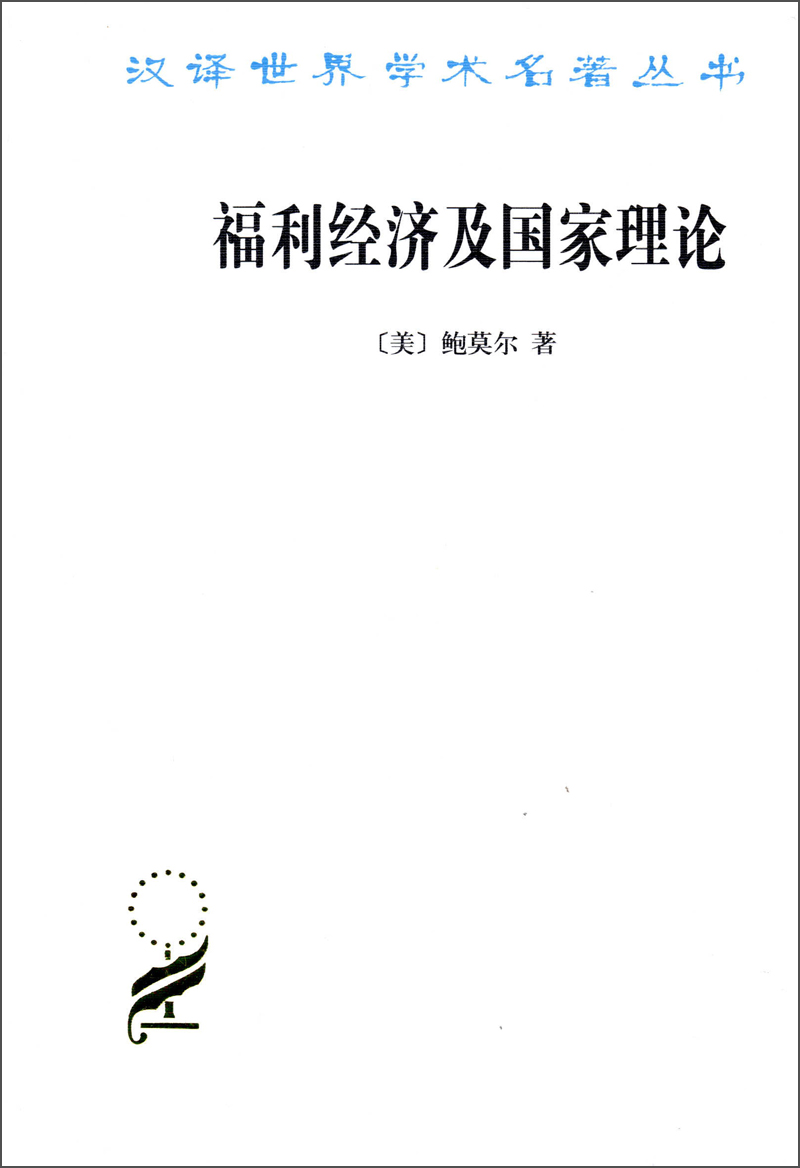 货币和资本理论的研究/汉译世界学术名著丛书 福利经济及国家理论