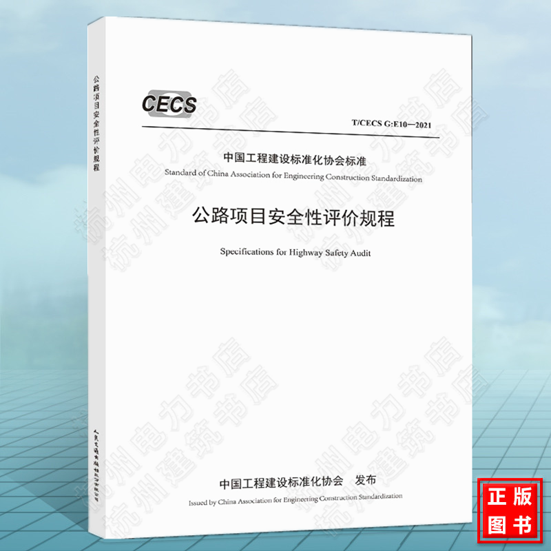 T/CECS G：E10-2021公路项目安全性评价规程