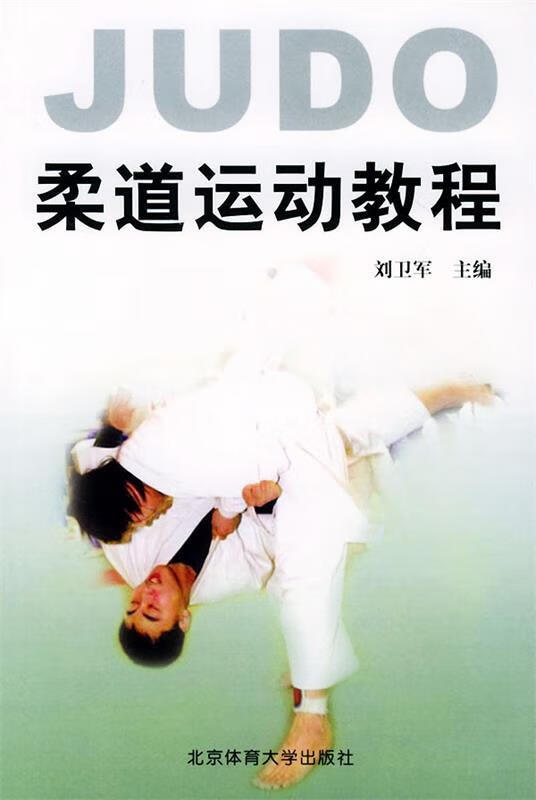 柔道运动教程 刘卫军 主编