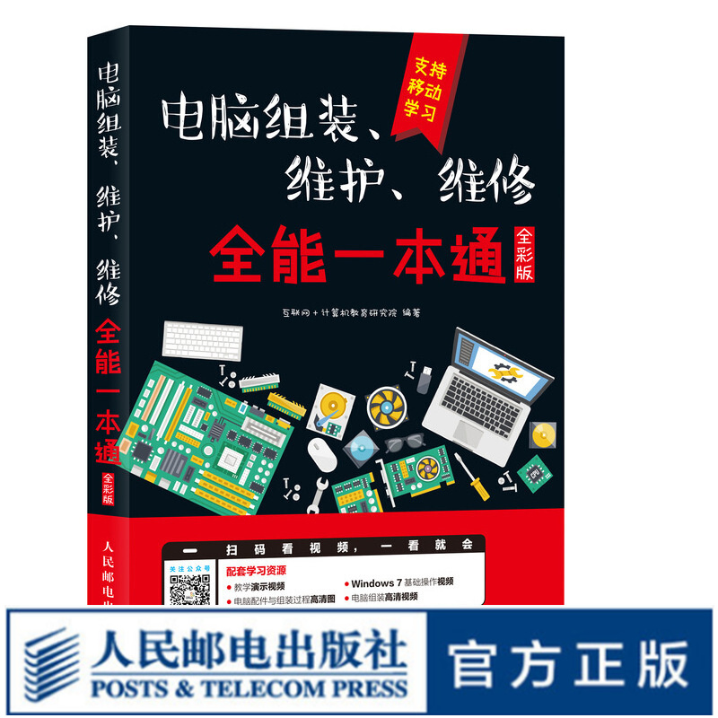 电脑组装 维护 维修全能一本通 全彩版 电脑组装 维护 维修 微课