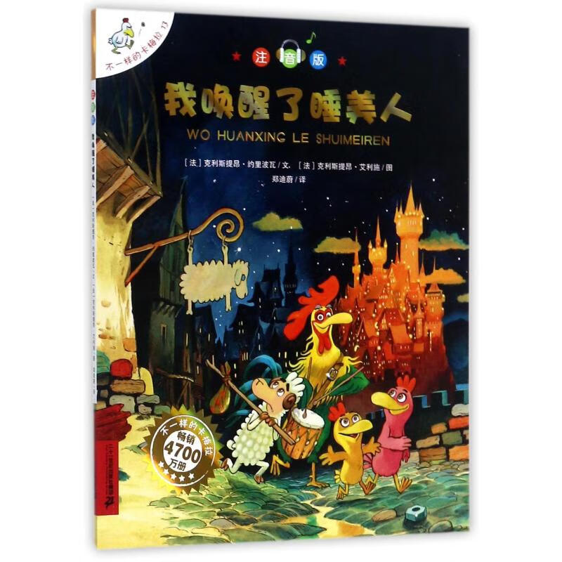我唤醒了睡美人/不一样的卡梅拉(注音版) 漫画书 卡通书 儿童书籍 图书