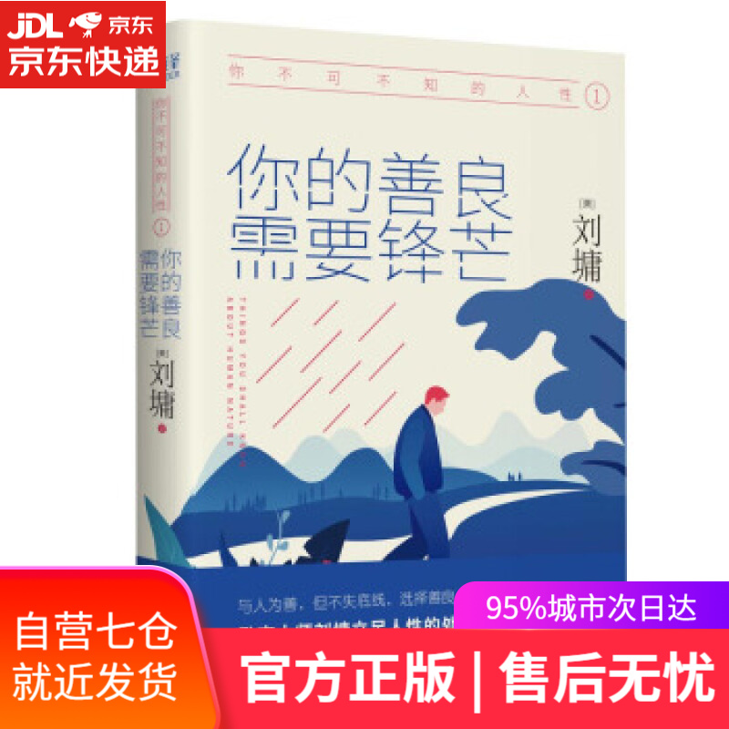 你不可不知的人性 1: 你的善良，需要锋芒一本人际关系实力避坑指南 [美]刘墉 陕西师范大学出版总社