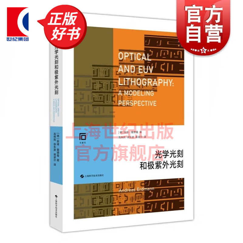 光学光刻和极紫外光刻 芯片制造光刻技术系统解读EUV技术半导体阿斯麦专家团队倾力翻译 物理学科技电子通信 上海科学技术出版社