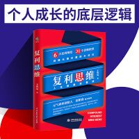 复利思维:人生就像滚雪球9787517096245