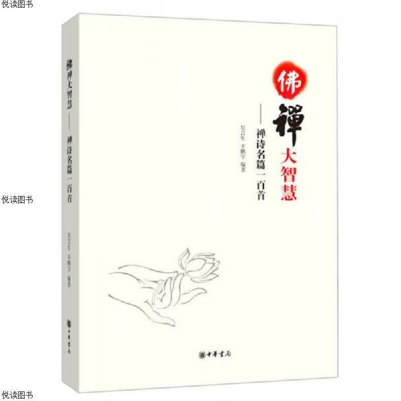 佛禅大智慧：禅诗名篇一百首