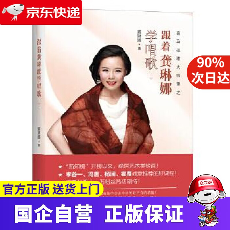 跟着龚琳娜学唱歌Ⅱ 龚琳娜 译林出版社 9787544772297