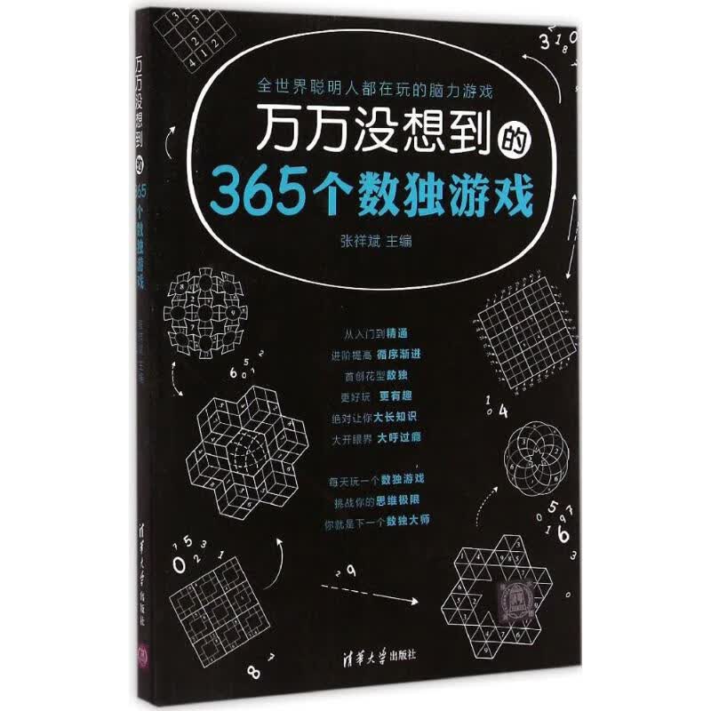 万万没想到的365个数独游戏