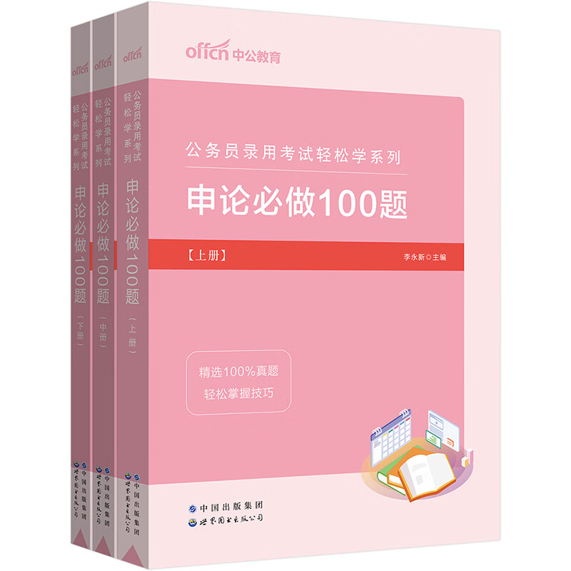 中公教育2023公务员录用考试轻松学系列：申论必做100题