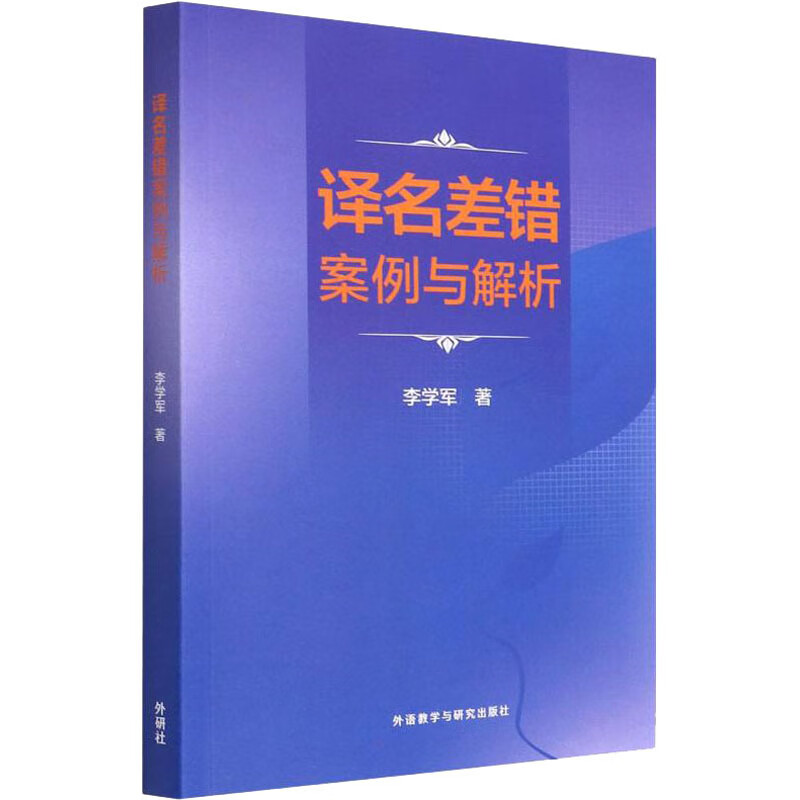 译名差错案例与解析 图书