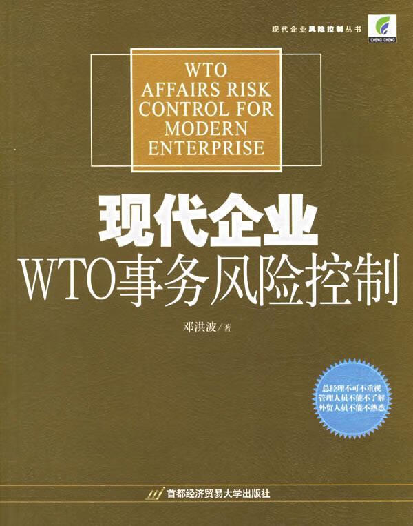 现代企业WTO事务风险控制 邓洪波 著【书】