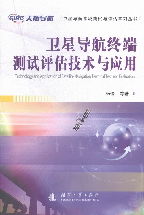 卫星导航终端测试评估技术与应用 电子与通信 杨俊[等]著 国防工业出版社 9787118099225
