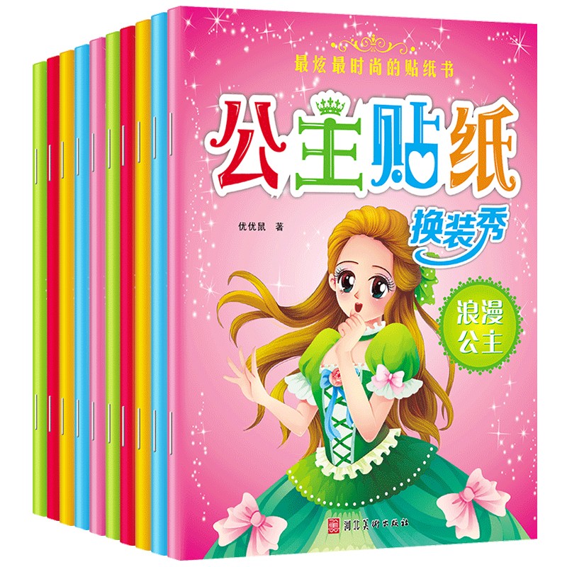 公主换装秀贴纸书（套装全10册） [0-6岁] 公主贴纸换装秀10册