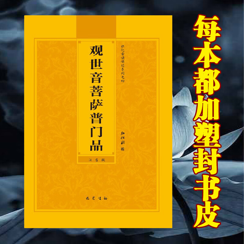 拼音版观世音菩萨普门品注音版简体弘化常诵佛经读诵本结缘