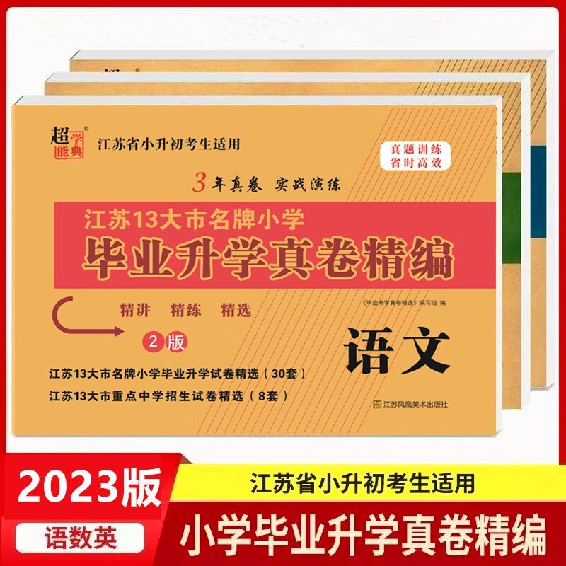 小升初2023年新版江苏省小学毕业升学考试真卷精编语文数学英语苏教版初一分班模拟测试卷六年级下册小考总复 语文+数学+英语 小学升初中