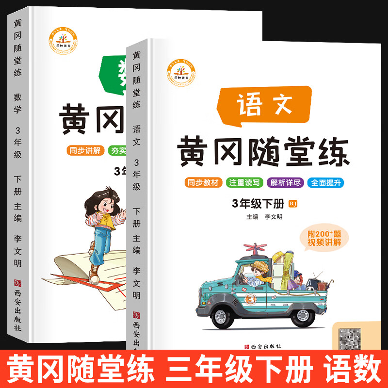 黄冈随堂练同步练习册一年级二年级三年级四五六年级同步训练人教版小学语文数学英语下册教材配套练习 【热卖款】三年级下册同步练习册（语数2本） 小学通用