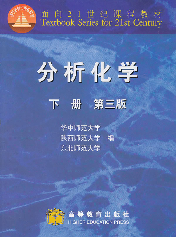 分析化学下册:第三版 华中师范大学等编【书】