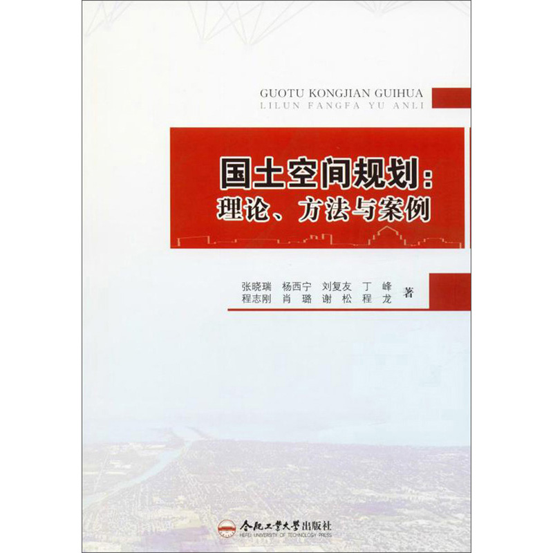 国土空间规划:理论、方法与案例9787565047152