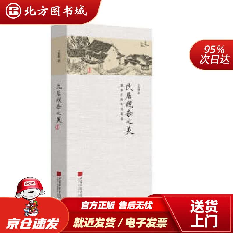 【现货】民居线条之美——建筑白描写生摹本王其钧中国画报出版社 北方图书城