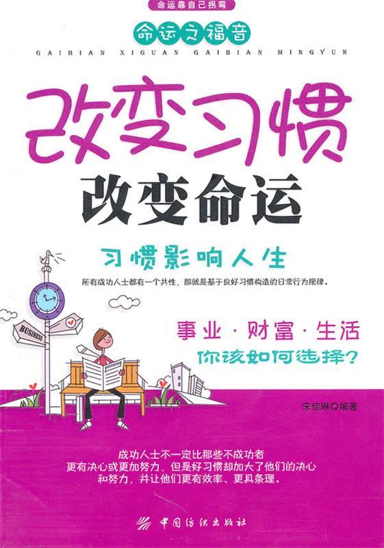 改变习惯改变命运【好书，下单速发】
