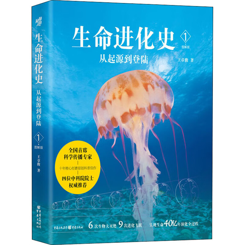 生命进化史 1 从起源到登陆 图解版