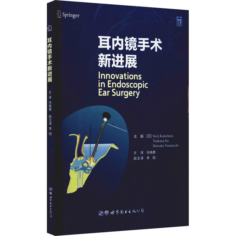 耳内镜手术新进展9787519289225