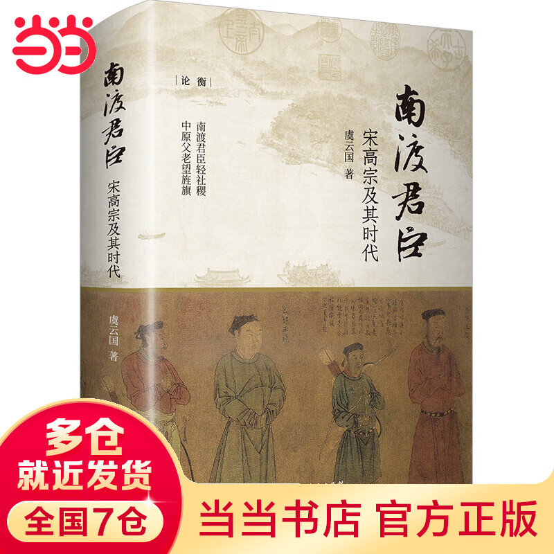 南渡君臣：宋高宗及其时代（论衡系列）（精装）