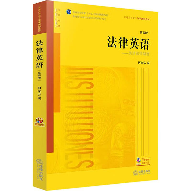 法律英语——美国法律制度 第4版 音频版