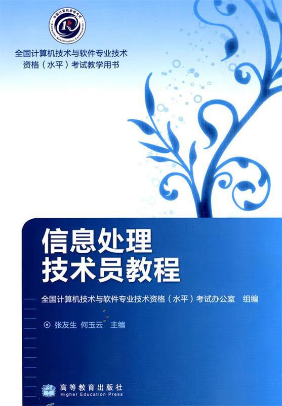 信息处理技术员教程【，放心购买】