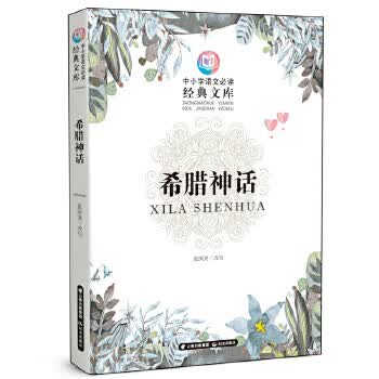 现货 希腊神话 张国龙改写 晨光出版社