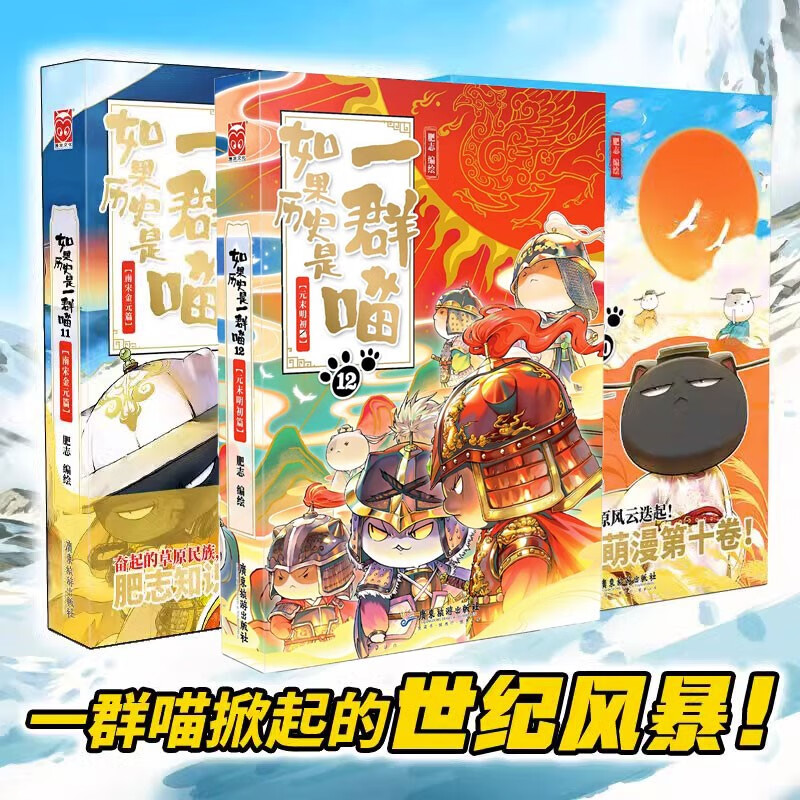假如如果历史是一群喵1-12套装全套全集1234567891011册 肥志历史喵系列 小学生儿童中国历史漫画书半小时漫画同类型书籍 【3册装】10+11+12