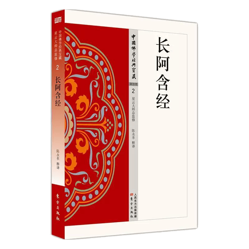 长阿含经  陈永革 著  东方出版社