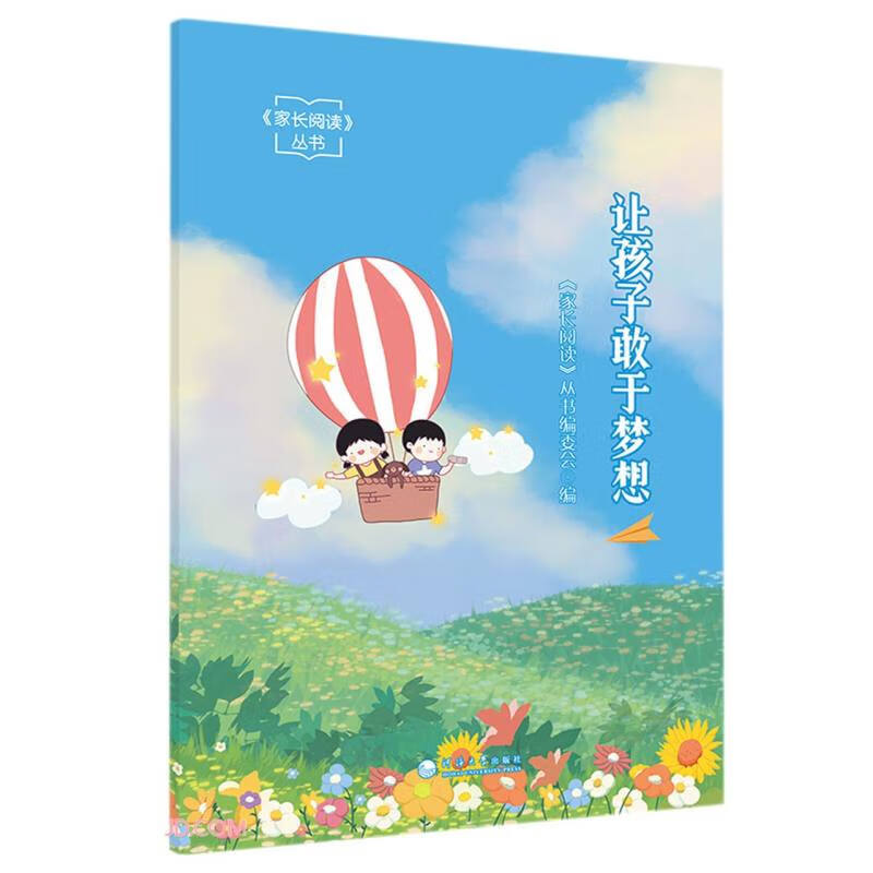 让孩子敢于梦想/家长阅读丛书