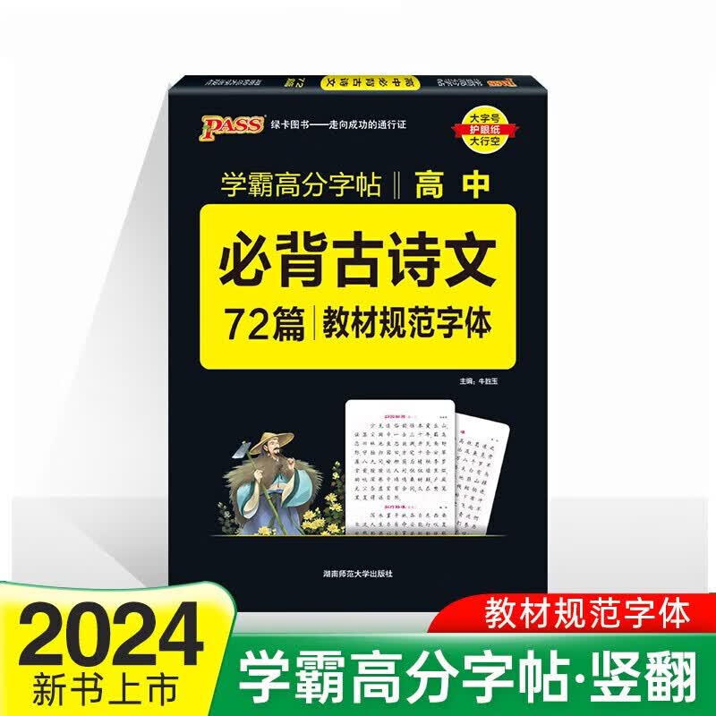 【可选】2024版 晨读晚练pass绿卡图书 高中英语词汇手册单词高一二三高考总复习词汇手册 字帖高中必备古诗文72篇 定价39.8
