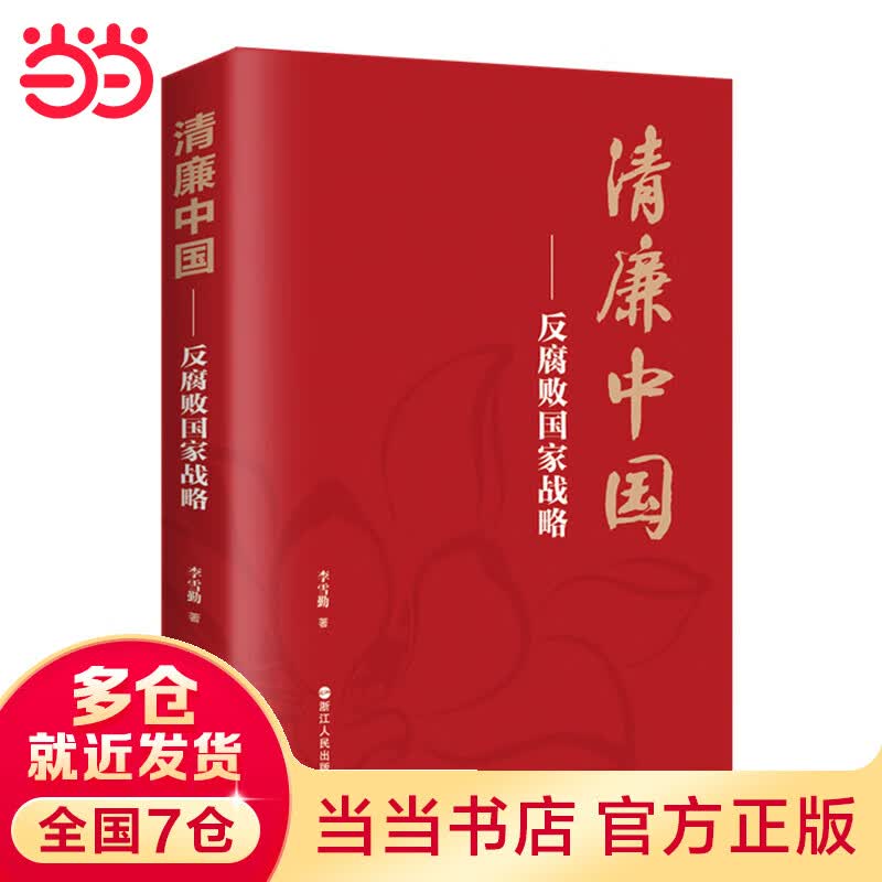 清廉中国——反腐败国家战略