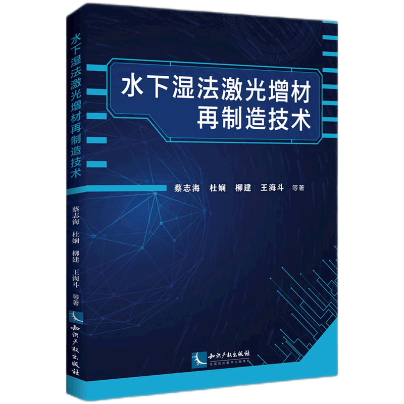 水下湿法激光增材再制造技术
