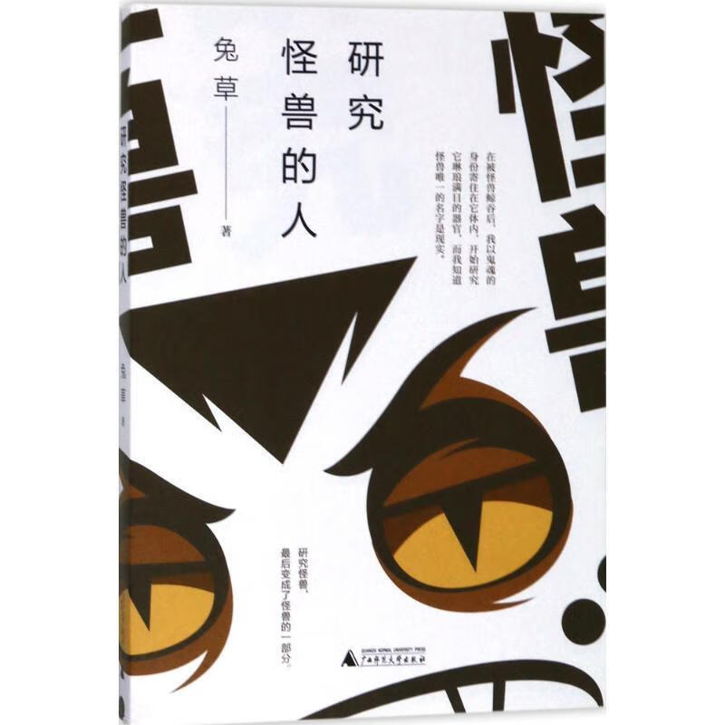 研究怪兽的人 兔草 著 广西师范大学出版社