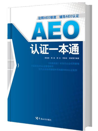 AEO认证一本通 郑俊田,熊彬,胡忠,邓彬彬,郜媛莹 编著 中国海关出版社