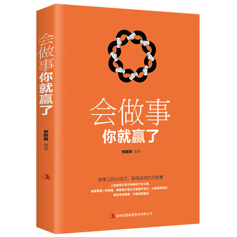 【专区】会做事你就赢了 为人处事世方与圆 创业社交礼仪人际交往沟通说话情商的书 厚黑学职场管理人生成长成功励